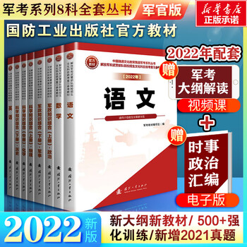 【官方正版】军考复习资料2022 国防工业出版社 军考教材 2022（套装共8册）2022年融通军考官方复习资料 士官学校考学资料 图书