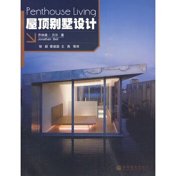 [正版图书] 屋顶别墅设计+ 邹颖 高等教育出版社 9787040218688