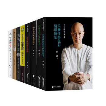 乐嘉心理学著作8册：跟乐嘉学性格色彩2 写给恋爱的你  本色 色眼识人 “色”眼看世界 有一种约定无须记怀