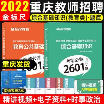 金标尺2022重庆教师招聘考试综合基础知识教育公共教材综合教育类考前必做练习题二合一2601题库模拟 综合2601+教育2001题