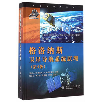 格洛纳斯卫星导航系统原理 刘忆宁【正版书】