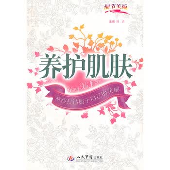 养护肌肤 刘青 人民军医出版社