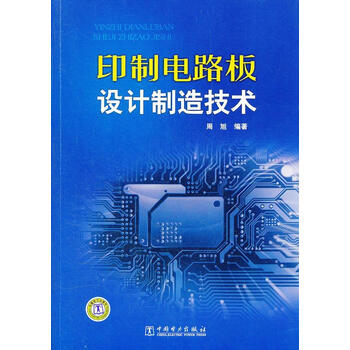 印制电路板设计制造技术【正版图书】