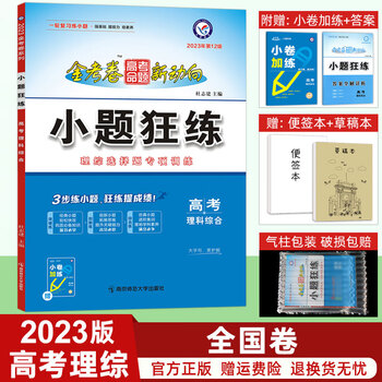 小题狂练理科综合金考卷2023高考全国卷高考提分专题训练高中高三一轮基础理综总复习资料刷题练习册书籍