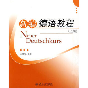 新编德语教程上册
