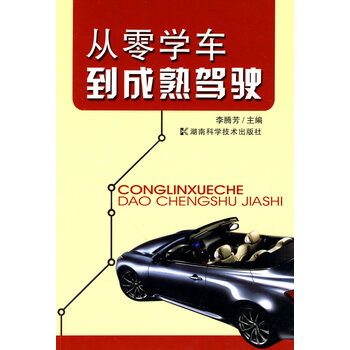 从零学车到成熟驾驶 李腾芳