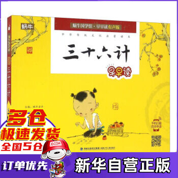 三十六计早早读/蜗牛国学馆早早读有声版