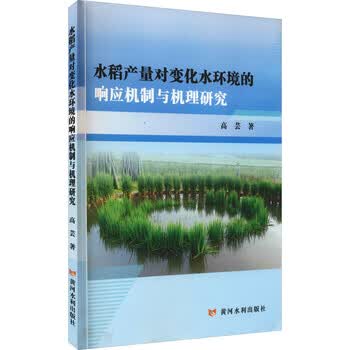 水稻产量对变化水环境的响应机制与机理研究 图书