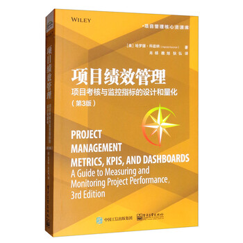 项目绩效管理9787121383489电子工业