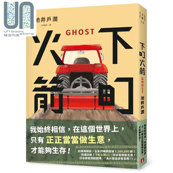 下町火箭 GHOST 港台原版 池井户润 皇冠 日本文学