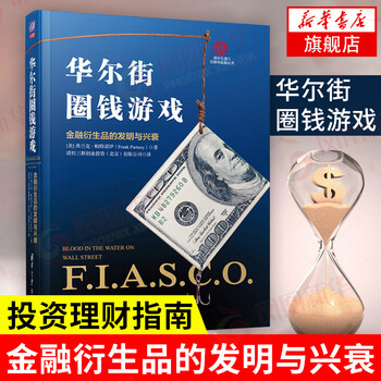 华尔街圈钱游戏-金融衍生品的发明与兴衰