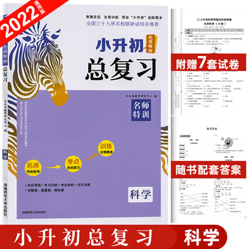 木头马 小升初总复习 科学 名师特训