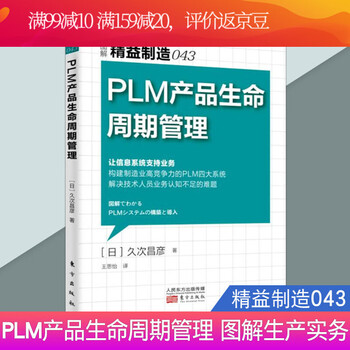 精益制造043PLM产品生命周期管理让信息系统支持业务构建制造业竞争力的PLM四大系统企业生产经营 书籍k