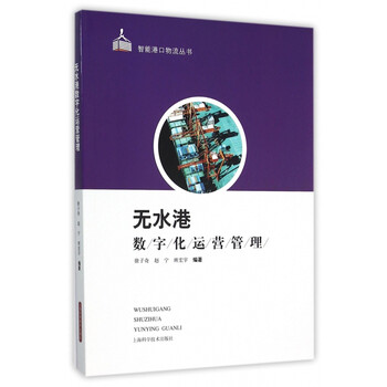 无水港数字化运营管理/智能港口物流丛书