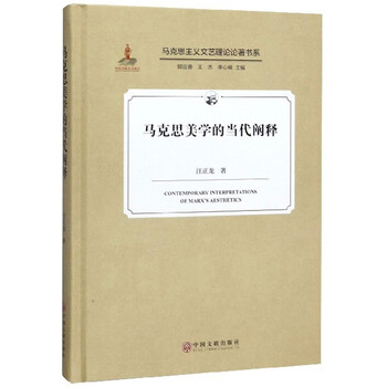 正版 马克思美学的当代阐释9787519036508