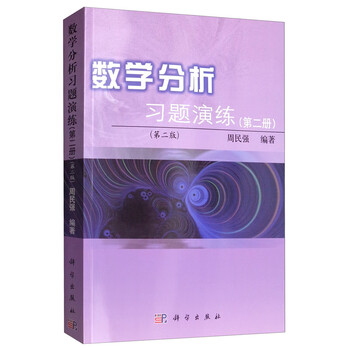 数学分析习题演练（第二册 第2版）