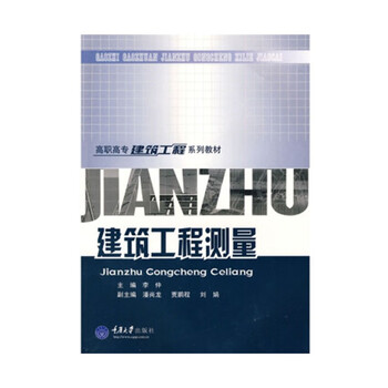 建筑工程测量 建筑 李仲主编 重庆大学出版社 9787562428671