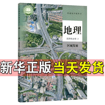 正版新版人教版地理选择性必修二区域发展课本教材教科书地理人教