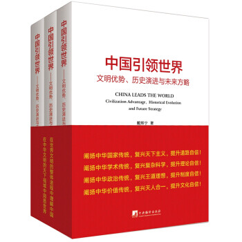 中国世界(文明优势、历史演进与未来方略) 9787511731838【正版图书 可开发票】