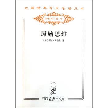 原始思维列维_布留尔商务印书馆有限公司9787100078009 哲学书籍