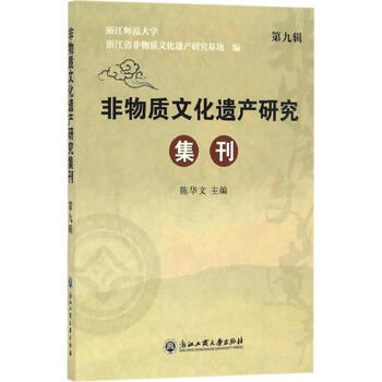 非物质文化遗产研究集刊第9辑