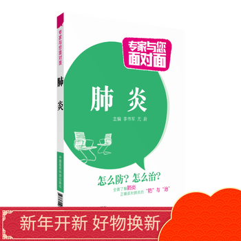 肺炎专家与您面对面中国医药科技出版社