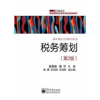 税务筹划(第2版) 姜春毓 电子工业出版社