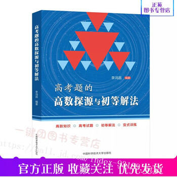 2022高考 高考题的高数探源与初等解法 高一高二高三数学基础题辅导书 李鸿昌编著 高等数学求解思路 高中通用 数学