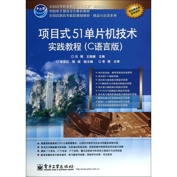 项目式51单片机技术实践教程(C语言版全国高职高专院校规