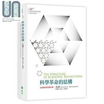 科学革命的结构 50周年纪念 修订版 港台原版 孔恩 远流
