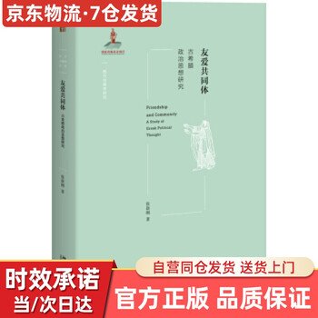 【京送自营同仓发货】友爱共同体——古希腊政治思想研究 张新刚 北京大学出版社