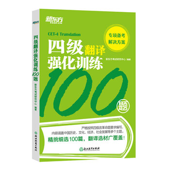 [正版图书]新东方 四级翻译强化训练100题