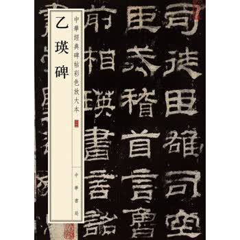 乙瑛碑（中华经典碑帖彩色放大本）