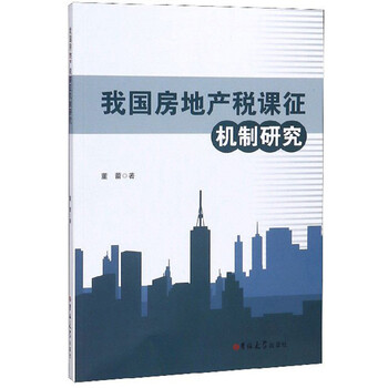 我国房地产税课征机制研究