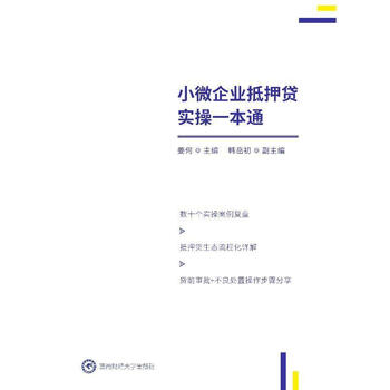 小微企业抵押贷实操一本通姜何金融与投资9787550451841