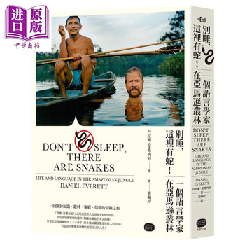 别睡 这里有蛇 一个语言学家在亚*逊丛林 二版 港台原版 Daniel Everett 大家出版