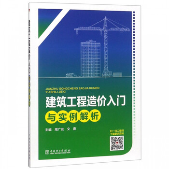 建筑工程造价入门与实例解析