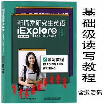  新探索研究生英语基础级读写教程 含数字课程激活码 季佩英 9787521327960 外研社