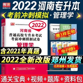 天一库课2022年新版河南专升本英语管理学考试用书专用教材历年真题汇编试卷河南省统招在校生专升本复习资料模拟押题刷题库2021 管理学冲刺模拟试卷
