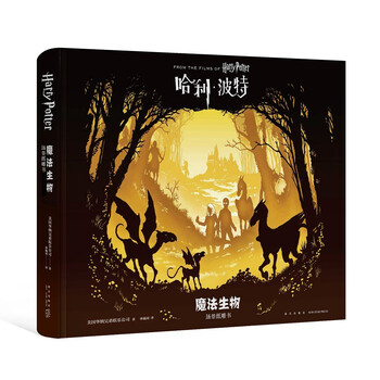 哈利波特 魔法生物 场景纸雕书