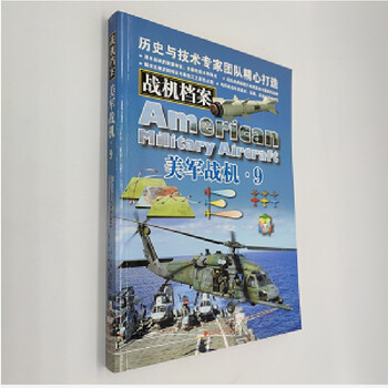 战机档案：美军战机·9（附读书札记）