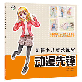 动漫先锋-青藤少儿美术教程