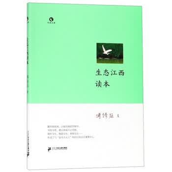 生态江西读本