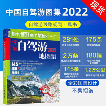 2022年新版中国自驾游地图册集 自驾游线路旅行地图册（全新升级）旅游地图线路图交通地图 旅游攻略