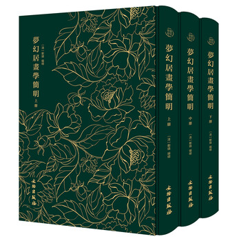 梦幻居画学简明（套装上中下册）