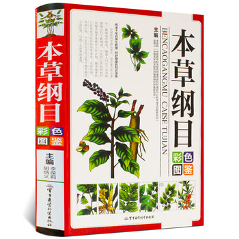 本草纲目彩色图鉴 精装 中医中药学图鉴 医学入门图解本草纲目 保健养生 药方药膳