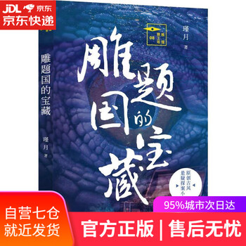 【正版图书】雕题国的宝藏 瑾月 花城出版社