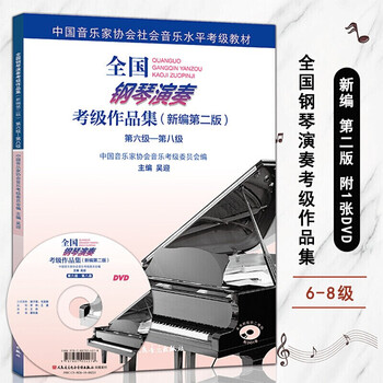 【新编第二版】全国钢琴演奏考级作品集  人民音乐出版社 中国音乐家协会社会音乐水平考级教材之 新丝路 全国钢琴演奏考级作品集6-8级