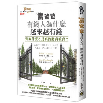 现货台版 富爸爸有钱人为什么越来越有钱到底什么才是真的财商教育金融投资商业理财