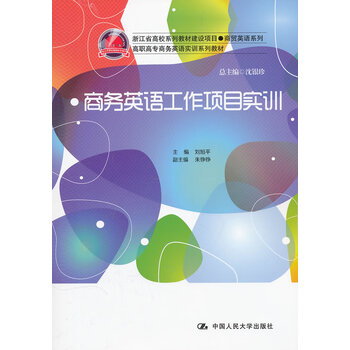 商务英语工作项目实训 刘旭平 中国人民大学出版社【正版图书】